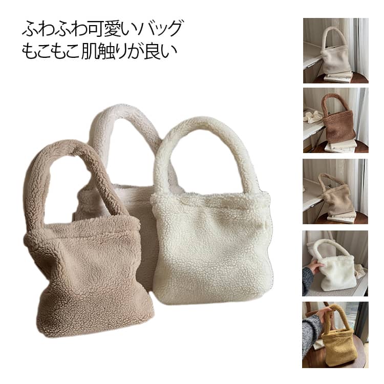 ふわふわ可愛いもこもこ/肌触りが良いシンプルデザインで毎日使えるシンプルなコーデに合わせるだけで、エレガントにシーズンムードを高めてくれます◎ サイズ F サイズについての説明 サイズ：高さ：23cm／横幅：21cm／マチ：5cm／持ち手：...