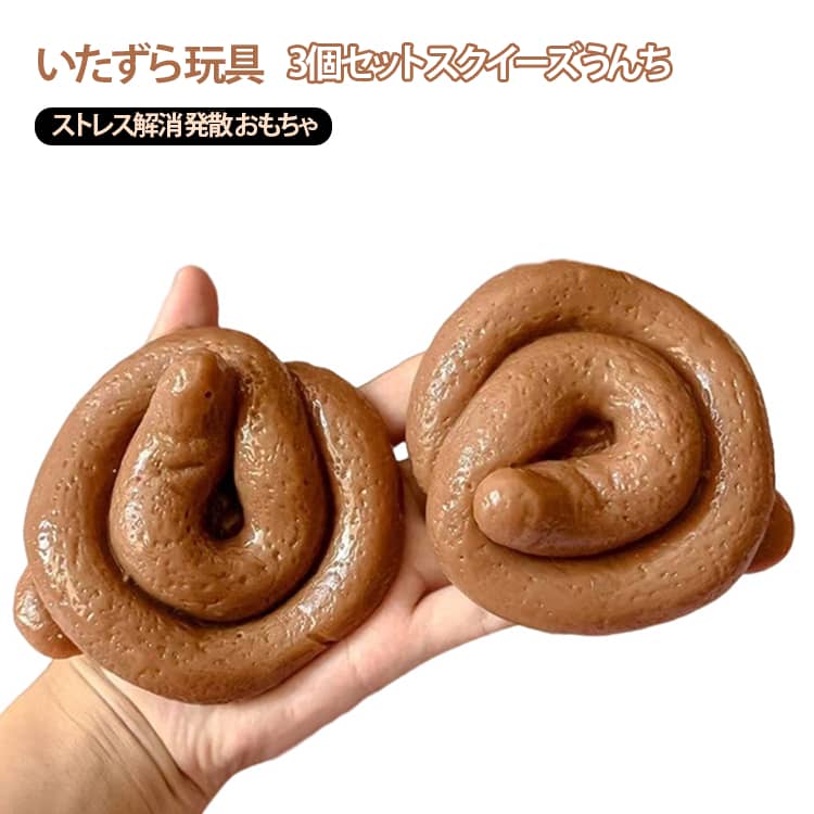 【便便デザインで笑顔に】。ぷにぷにとした柔らかい手触りで、ストレス解消・気分転換・暇つぶしにぴったり。子供から大人まで楽しめるいたずら玩具・デスクおもちゃとしても人気です。【高品質素材で安全・柔らかい触感】高弾力のTPR素材を使用したストレ...