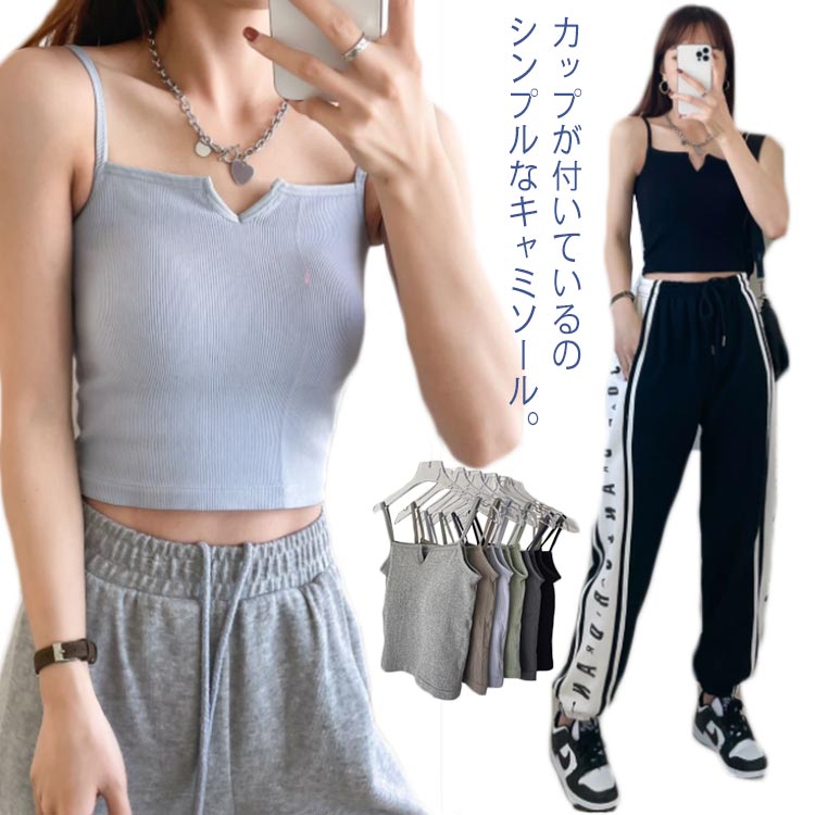 カップが付いているのシンプルなキャミソール。伸縮性に優れるから、体の動きに合わせてフィット。サラッとした柔らかな肌ざわりで薄手で軽い着心地。バストを持ち上げるながら、締め付けずに一日中ストレスフリーを実現。ブラとキャミ一体型だから、どんな服...