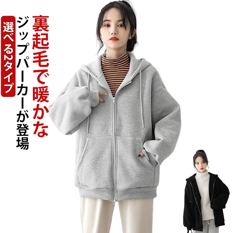 裏起毛で暖かなジップパーカーが登場♪柔らかな肌触りが気持ちいい、ふわふわ裏起毛素材を使用。体のラインを拾わず、着痩せが狙えるオーバーサイズが魅力。シンプルだけど女性のエレガントな雰囲気を演出する。通勤?通学?カジュアルにも、デイリーコーディ...
