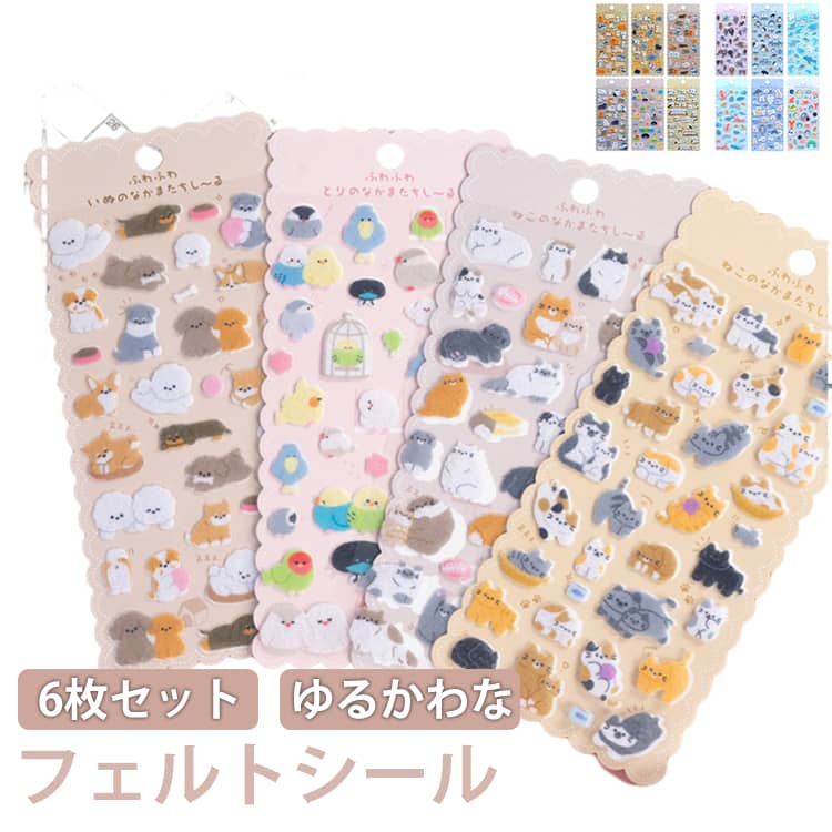 ゆるかわなフェルトシール(全6種)とっても珍しいフェルト素材のぷっくりシールが登場！わんちゃんやねこちゃんのゆるかわデザインのシールで癒されちゃってください！触り心地も楽しいシールです。ノートや手帳をデコレーションしたり、友だちとのシール交...
