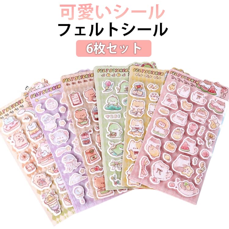 ゆるかわなフェルトシール(全6種)とっても珍しいフェルト素材のぷっくりシールが登場！わんちゃんやねこちゃんのゆるかわデザインのシールで癒されちゃってください！触り心地も楽しいシールです。ノートや手帳をデコレーションしたり、友だちとのシール交...