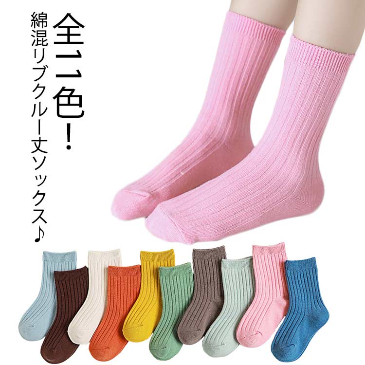 全11色！綿混リブクルー丈ソックス♪ちょうどいいふくらはぎ丈の男女共用ソックス！男の子も女の子も年中使えてあらゆるシーンで大活躍。カラーバリエーションが豊富に揃えております。通園や通学などにも。お出掛けにも。フォーマルなシーンでも。兄弟や姉...