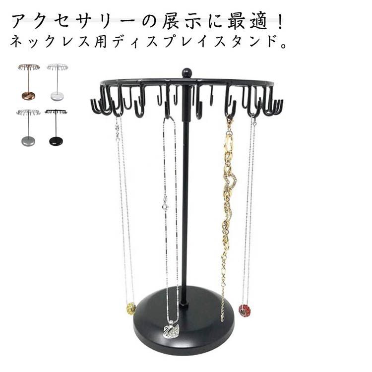 アクセサリーの展示に最適！ネックレス用ディスプレイスタンド。吊り下げタイプで絡まずスッキリ収納できてディスプレイにもオススメです。 23個のフックが付いています。先端がしっかり曲がったフックになっているので、滑り落ちたりする心配もありません...