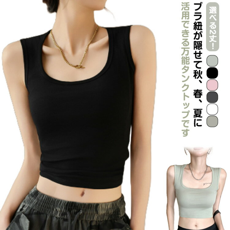 選べる2丈！ブラ紐が隠せて秋、春、夏に活用できる万能タンクトップです。肩紐部分が広く、ブラ紐を隠してくれます。体にフィットするのでウエストもすっきりシルエット。狭いのに窮屈感がなく、動きやすい。フィット感を上げたアームホール。インナーとして...