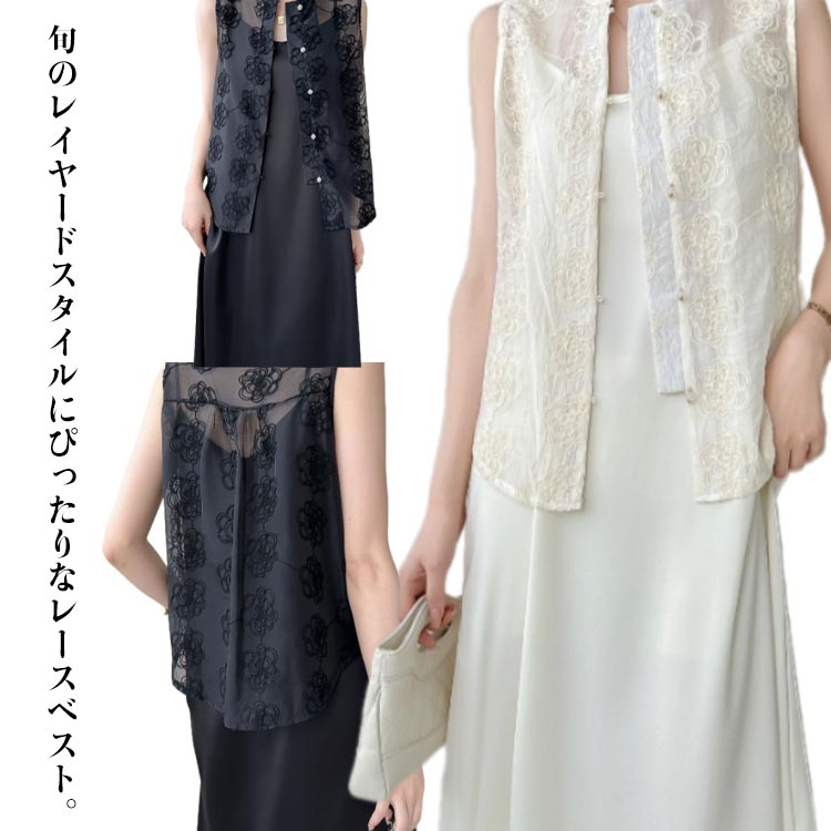 旬のレイヤードスタイルにぴったりなレースベスト。柔らかい風合いと花柄の程よい透け感が美しく、エレガンスシーンにピッタリ。トレンドのレースでインナーとのレイヤードスタイルを楽しめるアイテムです。前はボタンで開閉でき、開けたときのシルエットもス...
