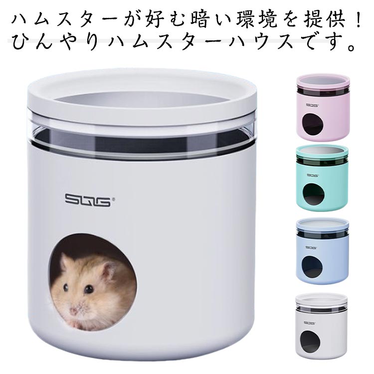 ハムスターが好む暗い環境を提供！ひんやりハムスターハウスです。中空デザインで、夏は涼しく快適、休息と避難所の場所、お手入れ簡単、多種ノネズミ類に適しています。 入り口は丸いデザインで、ハムスターにとって理想的な隠れ家になります。 涼しさが心...