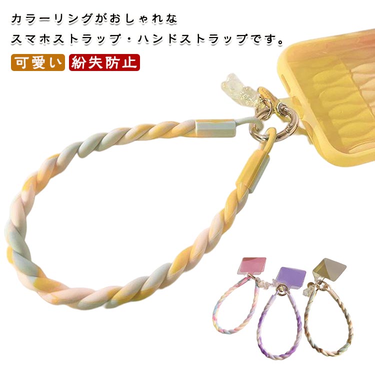 カラーリングがおしゃれなスマホストラップ・ハンドストラップです。 手首に引っ掛けて持つことで、ちょっとした作業時に両手をフリーにすることができます。スマホケースにはもちろん、鍵やパスケースなど様々な用途にご利用いただけます。ハンドバッグやリ...