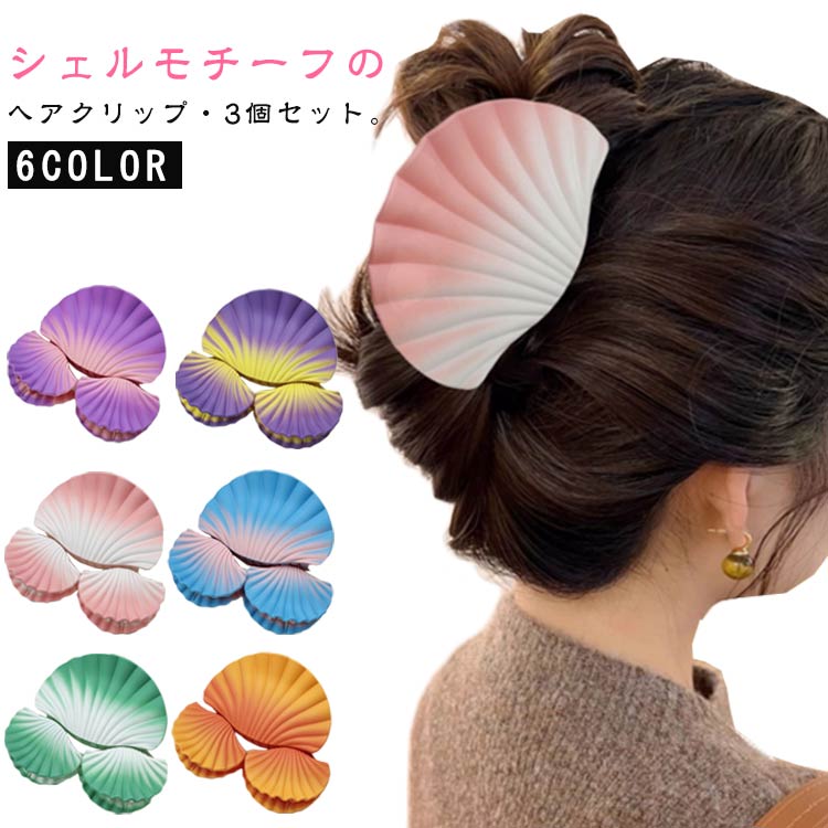 シェルモチーフのヘアクリップ・3個セット。海をイメージさせるおしゃれなデザイン♪前髪やサイドを留めたり、まとめ髪のアクセントとして◎しっかり髪の毛をつかむホールド力があるので毛量が多い方でも大丈夫！カジュアルな普段使いから、オフィスや通学、...