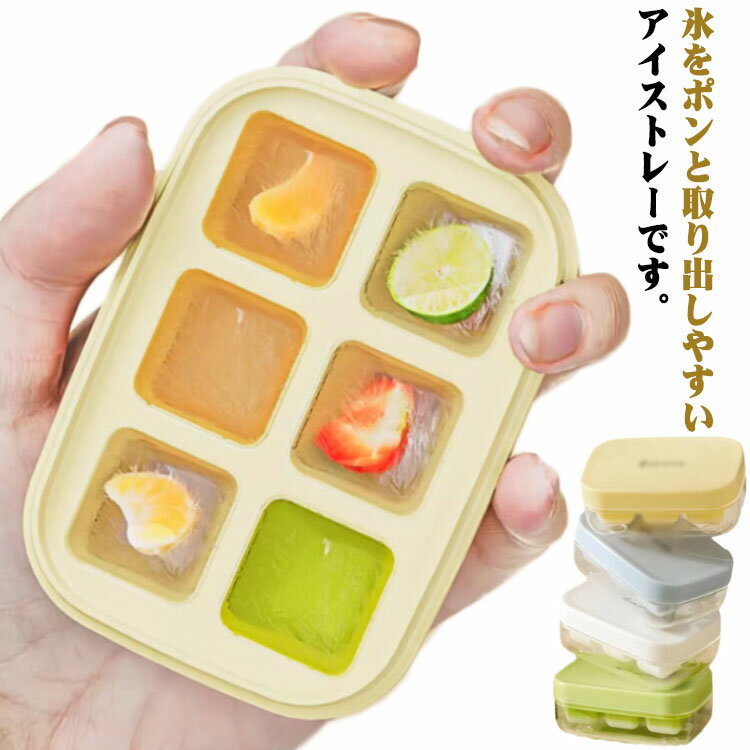 氷をポンと取り出しやすいアイストレーです。底の部分が柔らかくなっていて押し込みやすいです。蓋は柔らかく開けやすいです。防臭の効果もあります。コンパクトなサイズなので女性の手でも持ちやすいです。氷のサイズは小さすぎず大きすぎず、ちょうどいいサ...