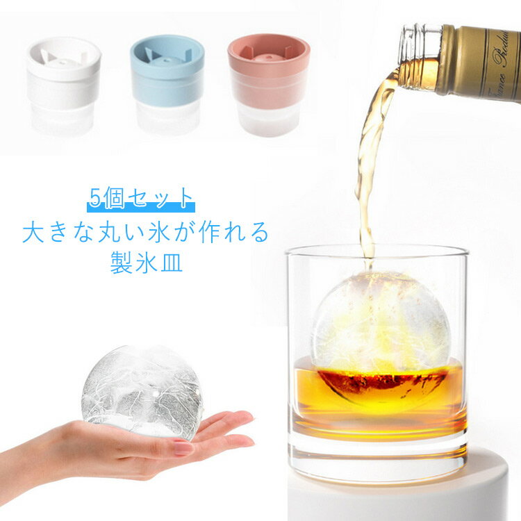 大きな丸い氷が作れる製氷皿。水を入れてフタを閉め、冷凍庫に入れて待つだけで透明な丸氷が出来上がります。フタをひねったり押し出すことで、氷の取り出しがラクラク。丸氷はドリンクの風味を損なわず程よく冷やすのに最適なカタチ。大きいから溶けにくく長...