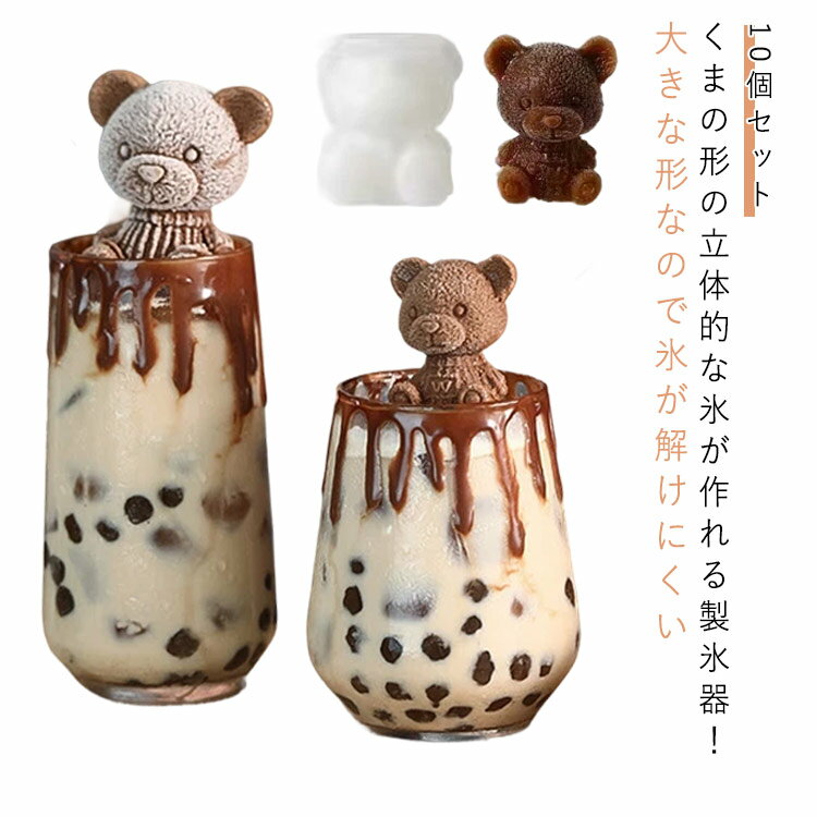 くまの形の立体的な氷が作れる製氷器！大きな形なので氷が解けにくい。シャーベットやゼリー作りの型にも使えてお子様にも喜んでもらえます。デコスイーツ作りにも！溶けにくい大きな氷が作れるため、ウィスキーやハイボール用の氷を作るのにも重宝します。様...