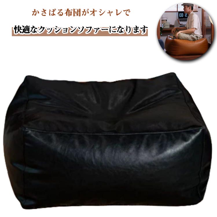 かさばる布団がオシャレで快適なクッションソファーになります。大開口のファスナーで布団の出し入れがスムーズです。そのまま置いてもインテリアとして映えるおしゃれなクッションに♪インテリアとして見せ置きできて、クローゼットの省スペースになります。...