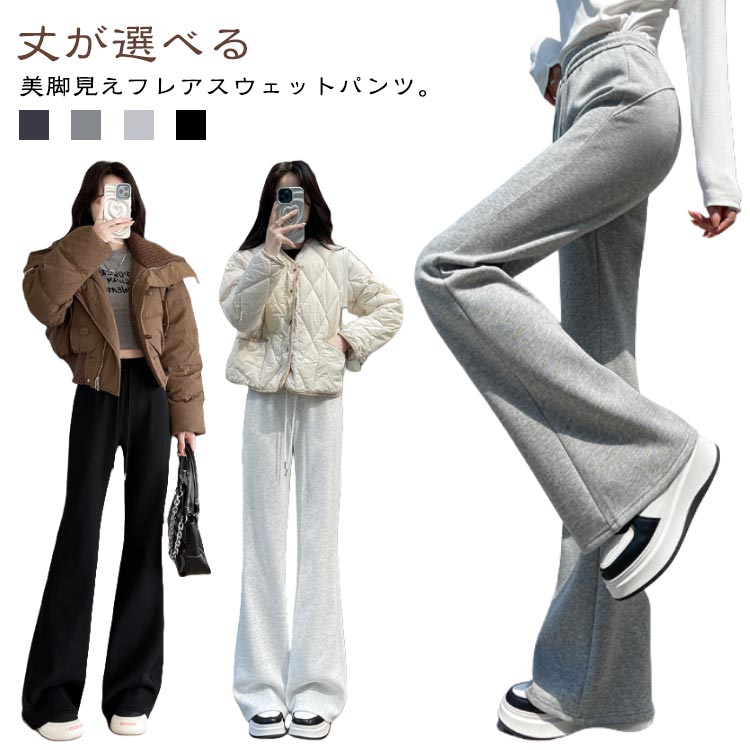 丈が選べる美脚見えフレアスウェットパンツ。太ももをあえてピタッとさせることで、脚をきれいにスッキリと見せてくれます。膝下から裾にかけてきれいに広がる絶妙なフレアラインで脚長効果抜群！ウエストがゴムなので履きやすく、ハイウエストなので脚長効果...