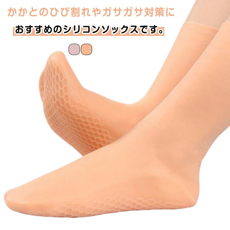 かかとのひび割れやガサガサ対策におすすめのシリコンソックスです。薄手でよく伸びるので、足裏や外側までしっかり包み込み保湿します♪お風呂や足を清潔にした後、素足に履くだけでOK！オイルやクリームで角質ケアをした後に履くと、より一層柔らかく滑ら...