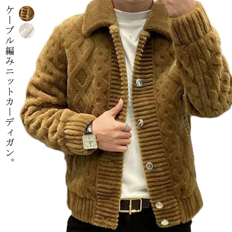 ケーブル編みニットカーディガン。 保温性の高いボアをふんだんに使用したジャケット。着るだけで、暖かさに包まれた感覚があり、冬の冷さに遮断します。ふわふわで厚手の裏ボア素材を採用して、秋冬の寒さ対策におすすめな一着です。シンプルなデザインでカ...