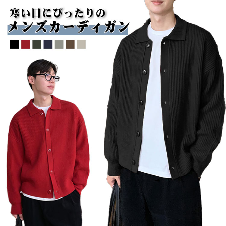 寒い日にぴったりのメンズカーディガン。高品質なニット素材を使用しており、柔らかく滑らかな手触りで、優れた保温性を備えています。シンプルな無地デザインは、落ち着いた雰囲気を演出しつつも、洗練されたファッション感を際立たせます。ゆったりとしたシ...