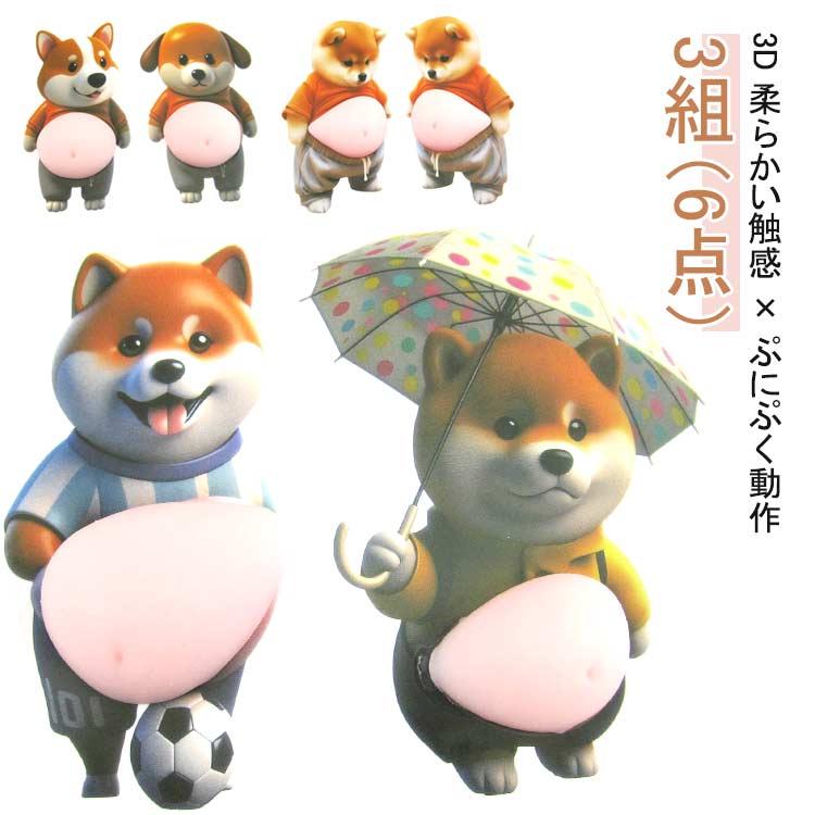 【3D 柔らかい触感 × ぷにぷく動作】デブ犬の愛らしいデザインに 3D 立体構造を採用し、マシュマロのようなふわふわ、もちもちの柔らかさを実現しております。お腹の部分を押すとぷくぷくと可愛く動き、指先で触れるたびに治愈感を感じられ、ストレ...