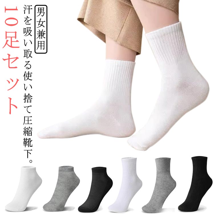 汗を吸い取る使い捨て圧縮靴下。10足セットコットン×ポリエステルの生地は丈夫で乾きやすく、通気性・保温性に優れます。夏は蒸れずに快適。冬はあったか冷え対策に。コンパクト！持ち運びに便利！省スペース！「臭い靴下」を持って出かける悩みを解決する...