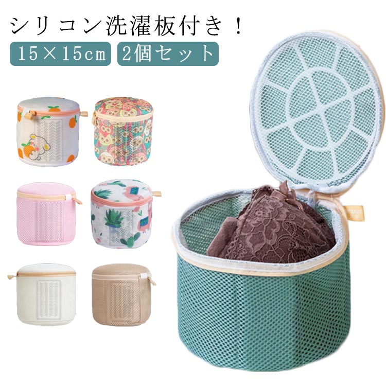 2個セット15×15cmシリコン洗濯板付き！ サイズ 15×15cm サイズについての説明 ※実寸はメジャー採寸の為、若干の誤差が生じる場合があります。 素材 ポリエステル プラスチック シリコン 色 2個セットホワイト 2個セットブラウン...