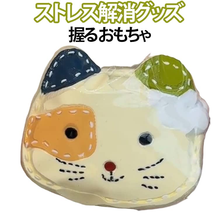 【ぷっくり猫デザイン】 癒される可愛いフォルムで癒し効果抜群。【握り心地がよくストレス解消に最適】 ふんわり柔らかい触感でリラックスタイムにぴったり。【パーティーフェイバーやギフトにおすすめ】 誕生日やイベントのプチギフトに最適。【ホリデー...