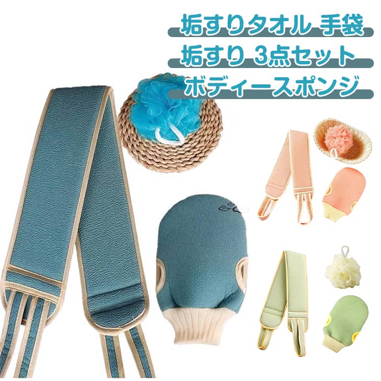 【あかすりセット内容】あかすりタオル＊1、あかすりグローブ＊1、ボディウォッシュボール*1、入浴の問題を簡単に解決するための3個セットの入浴ツール。余分なアカや角質を落とすのに最適です。【両用あかすりタオル】両面使えるあかすりタオルは最高！...