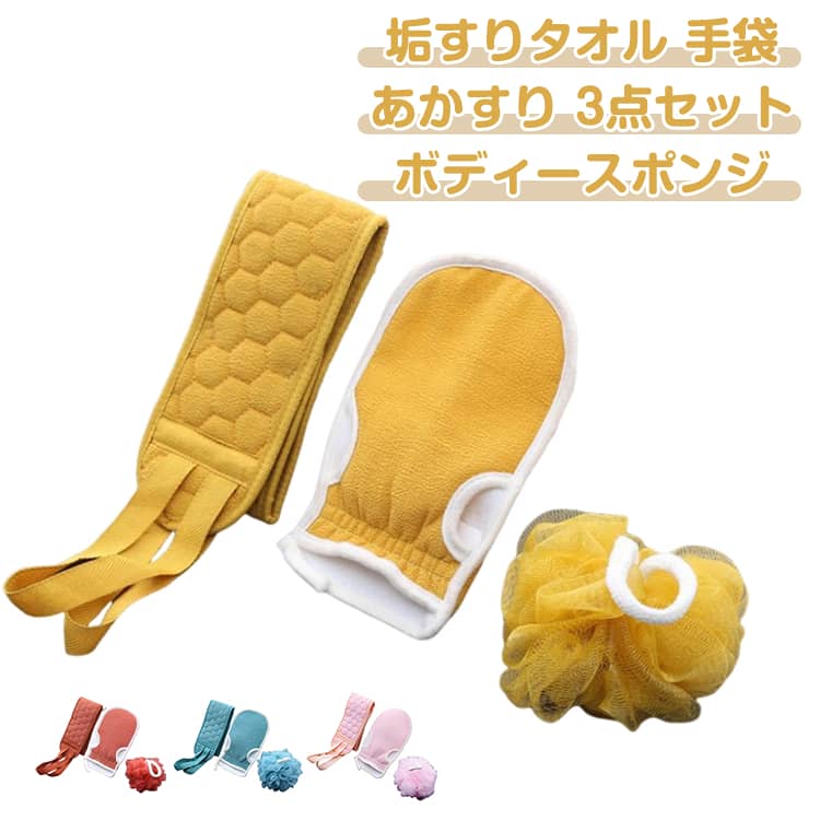 【あかすりセット内容】あかすりタオル＊1、あかすりグローブ＊1、ボディウォッシュボール*1、入浴の問題を簡単に解決するための3個セットの入浴ツール。余分なアカや角質を落とすのに最適です。【両用あかすりタオル】両面使えるあかすりタオルは最高！...