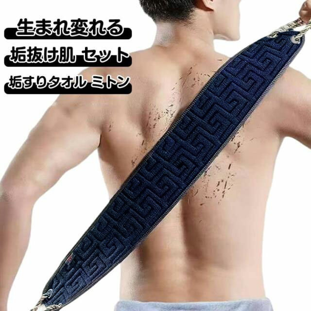 垢すりミトンセット 【硬派な刺激で肌触りハード】水に濡れた硬めになるレーヨン素材を使用しているから、肌触りが良く適度な刺激で毛穴の汚れや角質汚れをしっかり落とすことができます。※レーヨンの性質上泡立ちはしにくいので、泡立たせたい場合は付属の...