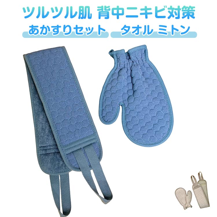 こんなお悩みありませか？・腕や肘のザラつき、肌のざらざらが気になる・今使っているやつは垢が取れない…・持っているあかすりタオルは痛い…・背中の垢も取りたいけど一人じゃ難しい…・可愛いのがないそんなお悩みを、ミトン＆ロングタオルセットで解決！...