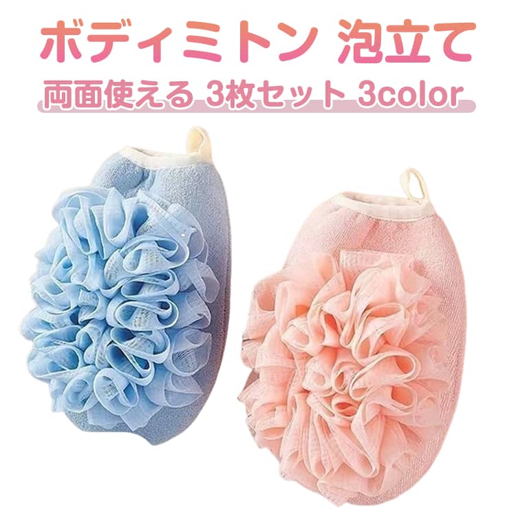 両面使えるボディミトンです。泡立てネットとしても垢すりとしても使える便利アイテム♪ループ付きなので使わない時は引っ掛けて乾燥させる事ができます◎ サイズ F（3枚セット） サイズについての説明 サイズ:20*13cm ※サイズ計測には誤差が...