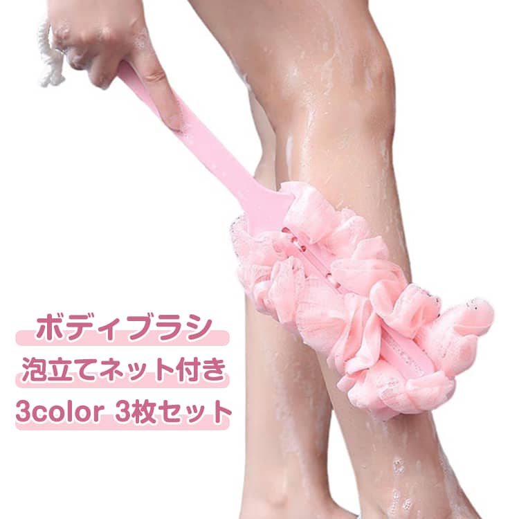 泡立ってネットタイプのボディブラシです。ロングタイプの柄付きで背中側も洗いやすい♪手で届きにくい部分も優しく洗う事ができます◎ サイズ F（3枚セット） サイズについての説明 サイズ：12.5×43cm 重さ：約120g※サイズ計測には誤差...