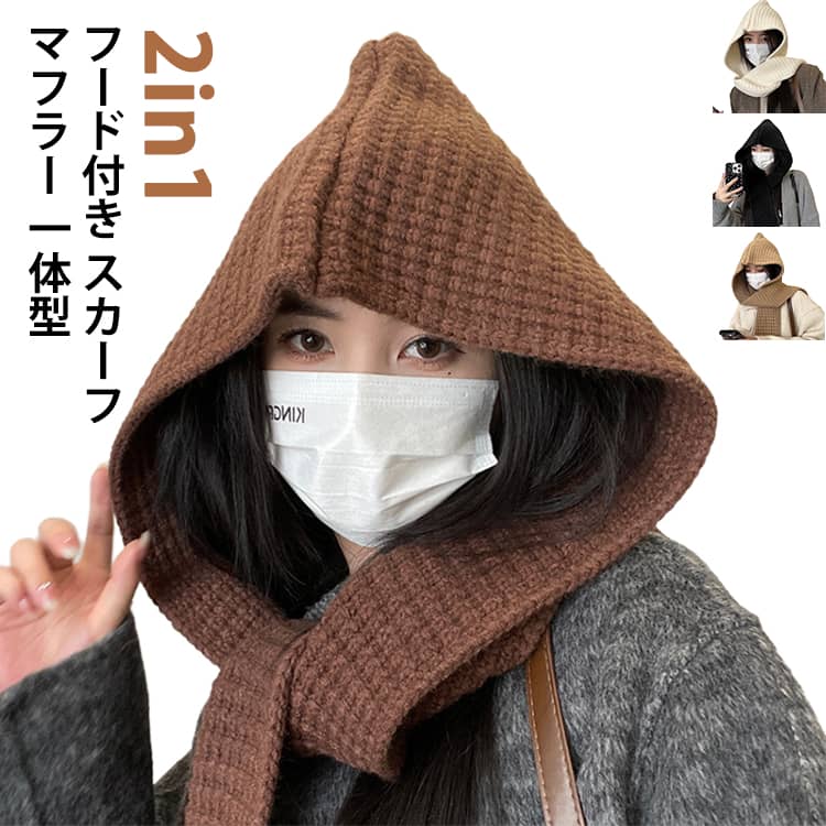 トレンド感あるデザインが可愛いフード付きニットマフラー！頭全体が覆われて、頭から首まで隙間なく暖かいです。防寒性はもちろん、小顔効果も期待できます☆秋冬の防寒対策・春夏の冷房の冷え対策と1年中使用可能。フードとマフラーが一体となってるデザイ...