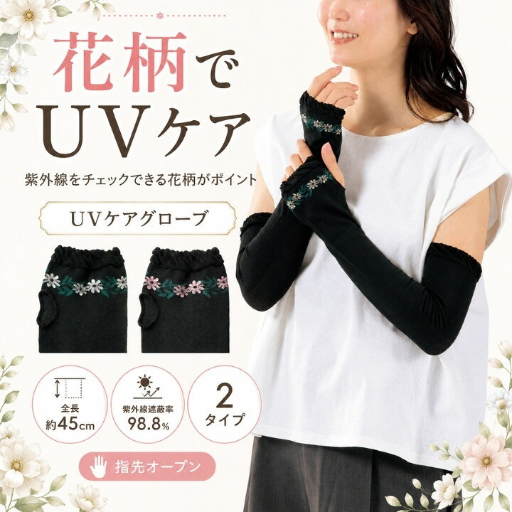 【商品紹介】 日差しが気になる運転、自転車、買い物、通勤の手元を、腕までやさしくカバーしたい方に向けたUVケアグローブです。 約45cmのロング丈で手の甲から腕まわりまで覆いやすく、指先オープン仕様なのでバッグの中の物を取る時やスマホ操作、...