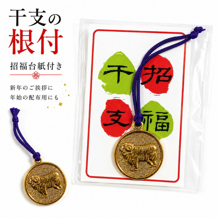 【商品紹介】 年末年始のご挨拶品選びに迷う店舗・会社・イベント担当者に、手のひらサイズで配りやすい干支の根付です。招福台紙付きの個包装で、そのまま渡しやすく、受け取った方もスマホやバッグ、ポーチ、手帳に気軽に付けられます。小さくても新年らし...