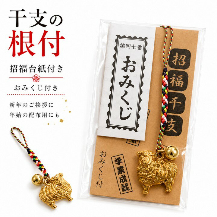 【商品紹介】 新年のご挨拶で、気持ちが伝わる小さな品を探している方へ。 干支の未(ひつじ)根付におみくじと招福台紙を添えた、渡しやすい和風チャームです。 バッグやポーチに付けられるため、受け取った後も新年らしい季節感を毎日の中で楽しめます。...