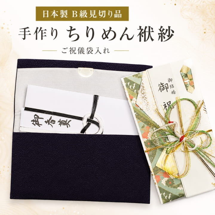 【商品紹介】 結婚式や法事で、金封をそのままバッグに入れるのが気になる方へ。 大切なご祝儀袋や香典袋をきれいに包み、受付前の所作まで落ち着いて見せやすい日本製ちりめん金封ふくさです。 爪付きの封筒型で持ち運びやすく、慶事にも弔事にも備えてお...