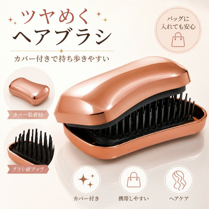 【商品紹介】 髪の広がりが気になる方や、外出先でも身だしなみを整えたい方に向けたカバー付き携帯ヘアブラシです。 ポーチやバッグに入れやすい約9.5cm x 6.0cm x 4.6cmのコンパクトサイズで、朝の支度から仕事中、旅行先までサッと...