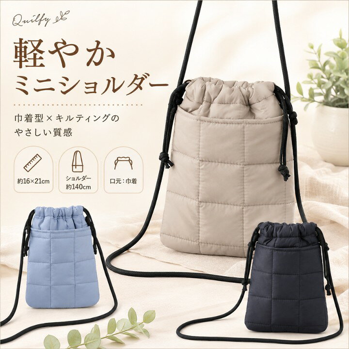 【商品紹介】 スマホとミニ財布だけで出かけたい方に、必要な小物をすっきりまとめる巾着型ミニショルダーです。 ポケットだけでは不安な外出も、両手を空けて軽やかに歩けます。 ふんわりキルティングとシンプルな3カラーで、普段着にも旅行コーデにも自...