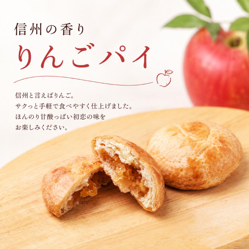 信州と言えばりんご。サクっと手軽で食べやすく仕上げました。ほんのり甘酸っぱい初恋の味をお楽しみください。 商品説明 商品名信州の香り りんごパイ 内容量1個、3個入、5個入、10個入 原材料小麦粉、マーガリン、りんご、砂糖、白餡、鶏卵、バタ...
