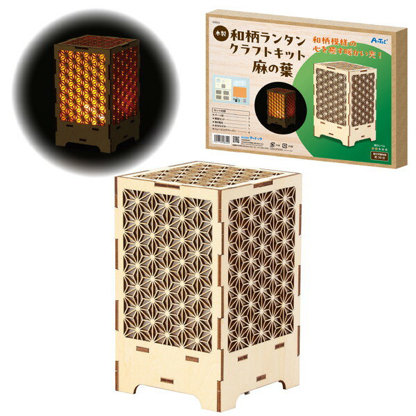 木製和柄ランタンクラフトキット 麻の葉組立簡単！おしゃれな和柄ランタン！商品説明日本の伝統文様「麻の葉」をモチーフにした和柄ランタンが作れる工作キットです。レーザーカットされた木製パーツを組み立てることで、点灯時に模様からあたたかな光がこぼ...