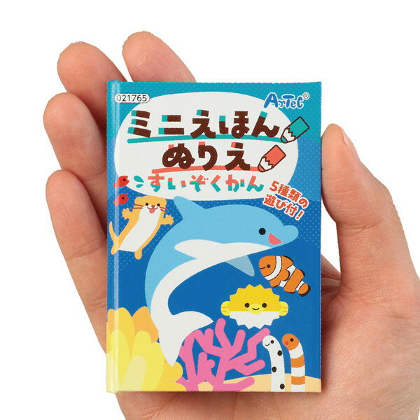 ミニえほん ぬりえ すいぞくかん手のひらサイズのぬりえ絵本！商品説明8.9cmの手のひらサイズで持ち運びに便利なぬりえ絵本です。ぬりえだけでなく、えさがし、かずかぞえ、しりとり、クイズ、間違い探しなど、知育要素をたっぷり含んだ楽しい遊びが盛...