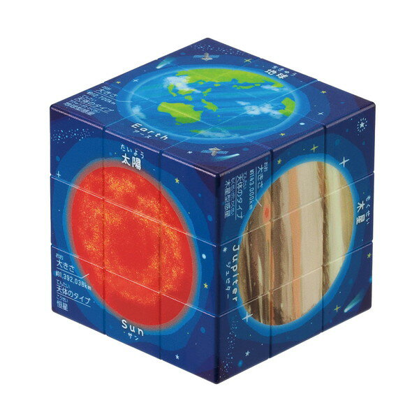 天体キューブパズル惑星をそろえて完成！楽しく宇宙を覚えるキューブパズル！商品説明太陽・地球・月・火星・木星・土星が6面に描かれた天体キューブパズルです。回しながら絵合わせを楽しむことで、英語名や大きさなど天体の特徴や名称を自然と覚えられます...
