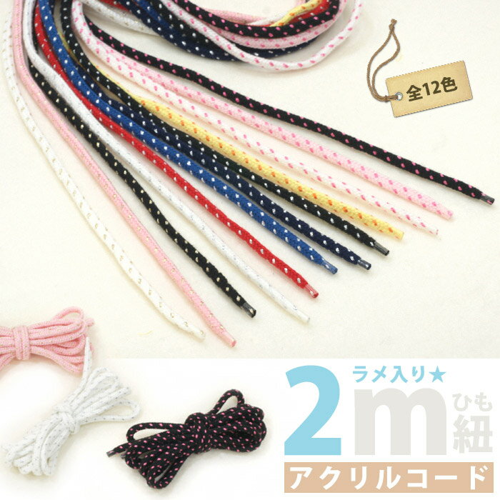 MEMO カラバリ豊富なアクリル素材の紐。 巾着などの袋物の紐として使うのはもちろん、エプロンやストラップ、ミサンガetc...用途は様々。超簡単リメイクとして、紐を変えるだけで印象がガラリと変わります♪ ラメ糸入りタイプで角度によってはキ...