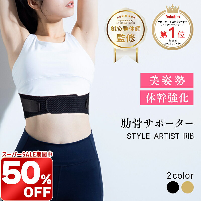 商品名 STYLE ARTIST RIB 品番 22ap31 素材 本体：ポリウレタン・ナイロンボーン：ポリエチレンクッション：ポリウレタン カラー ブラック サイズ サイズ表 アンダーバスト M-Lサイズ 65〜85cm LL-3Lサイズ...