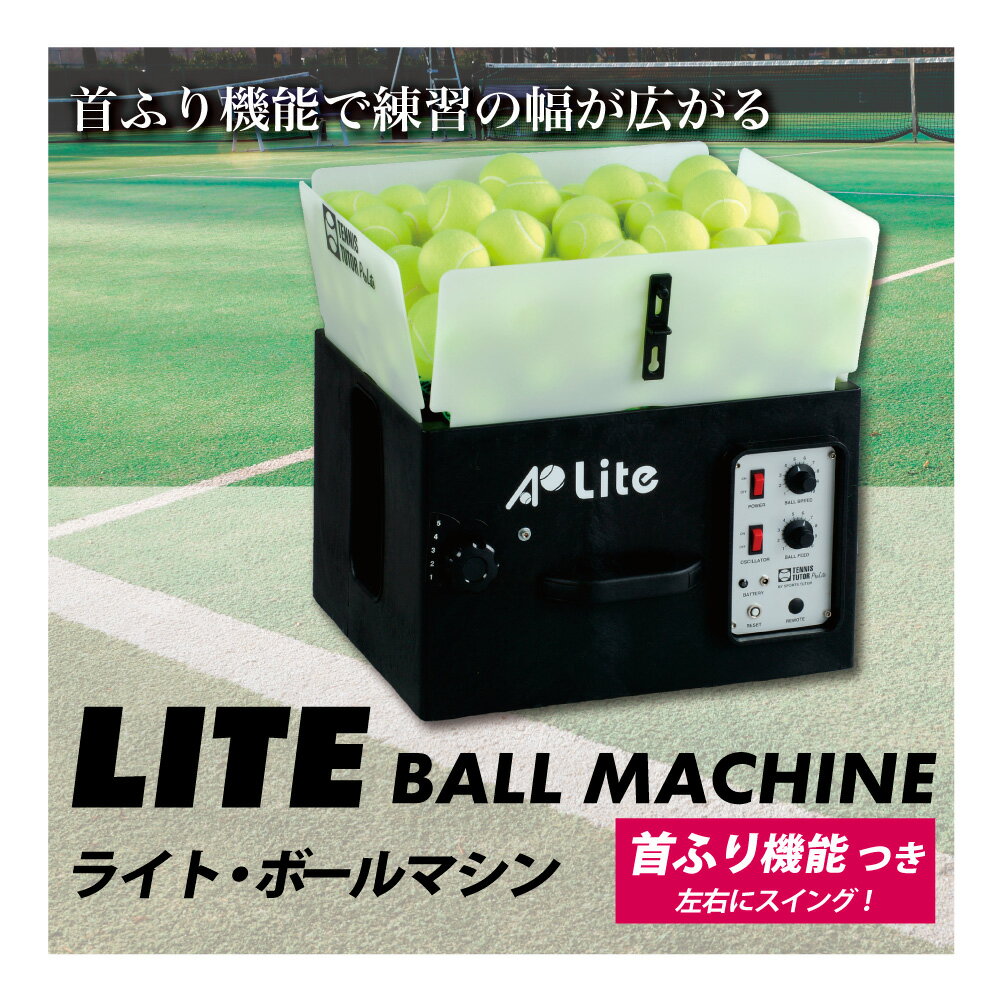 【商品名】 ライト・ボールマシン(首振り機能つき) / LITE BALL MACHINE（硬式テニス専用） 【ボール容量】 125球 【球　種】 フラット 【弾　道】 ストローク・ロブ・ボレー・スマッシュ 【スピード調整】　16km/h～...