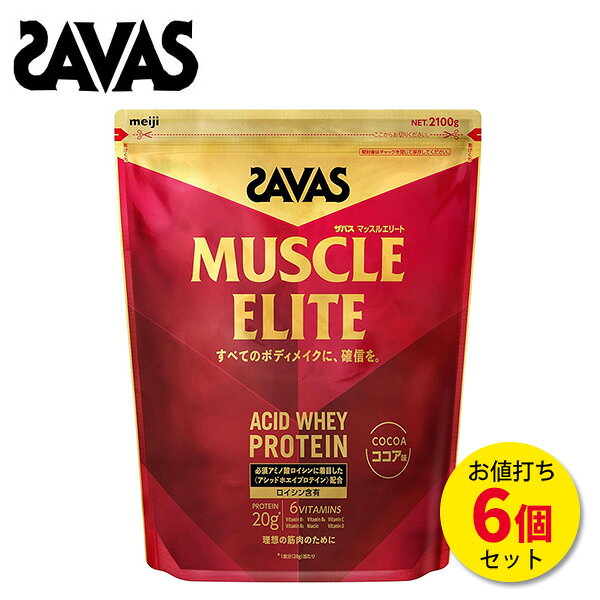 【商品名】ザバス マッスルエリート 【風味】ココア 【内容量】2100g×6袋 【原材料】乳清たんぱく（外国製造）、ココアパウダー、植物油脂、食塩／乳化剤、V.C、増粘剤（プルラン）、香料、甘味料（アスパルテーム・L-フェニルアラニン化合物...