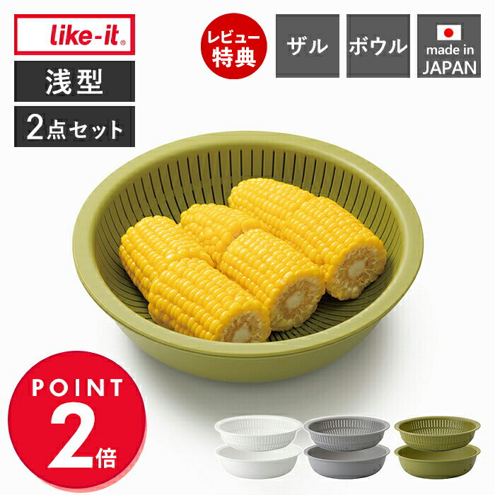 商品詳細 商品名 ライクイット 米とぎにも使えるザルとボウル (浅型) 品番 LBK-02 本体サイズ ザル：(約)Φ23.6×高さ5.9cmボウル：(約)Φ23.6x高さ6.3cm 本体重量 ザル：(約)111gボウル：(約)167gセッ...
