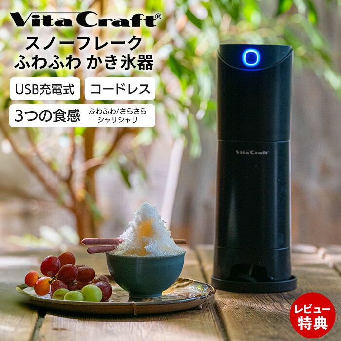 商品について お店のような口どけのかき氷を自宅で手軽に楽しめる電動かき氷器です。刃の角度を調整することで、雪のように軽いふわふわ氷、きめ細かなさらさら氷、食べ応えのあるシャリシャリ氷の3つの食感に対応。シロップやフルーツ、抹茶、練乳などのト...