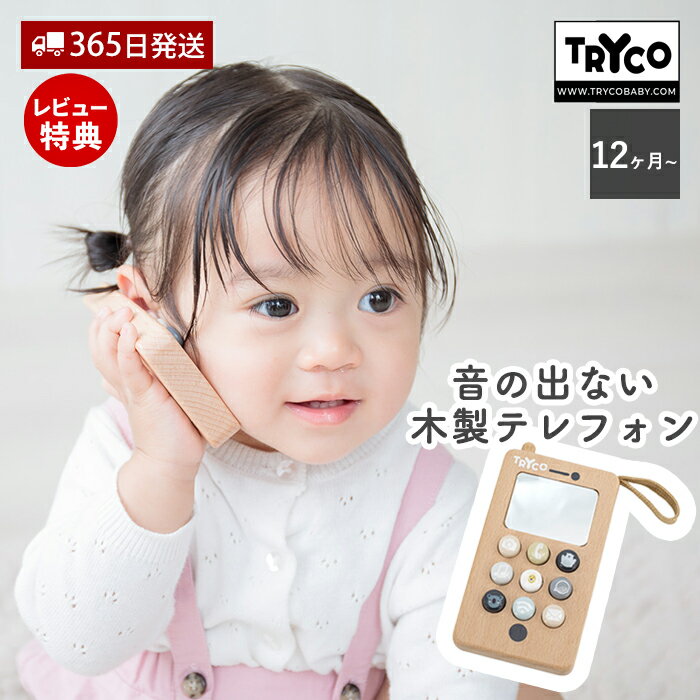 商品詳細 商品名 テレフォン 品番 TRC-013518 サイズ (約)横7×奥行2.5×高さ12(cm) 重量 (約)80g 対象年齢 12ヶ月頃から 素材 本体：ブナの木および無垢材ミラー：アクリル ロープ：ナイロンネジ：鉄 生産国 中...