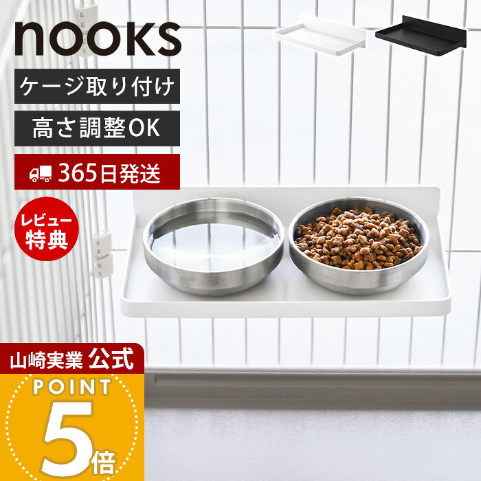 商品詳細 商品名 フードボウルトレー&nbsp;ヌークス&nbsp;ペットケージ用 品番 ホワイト：11042 ブラック：11043 JAN ホワイト：4903208110426 ブラック：4903208110433 素材 本体・固定キャッ...